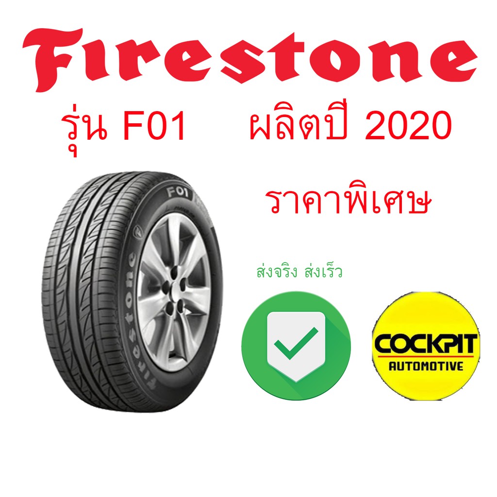 Firestone ยางรถยนต์ รุ่น F01 จำนวน 1 เส้น ( แถมฟรี จุ๊บยางอย่างดี 1 ตัว) ปี2020 | Shopee Thailand