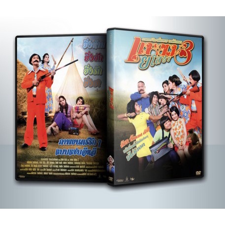 [ DVD Movie มีปก+สกรีนแผ่น-ไม่มีกล่อง ] แหยม ยโสธร Hello Yasothorn 1 ...