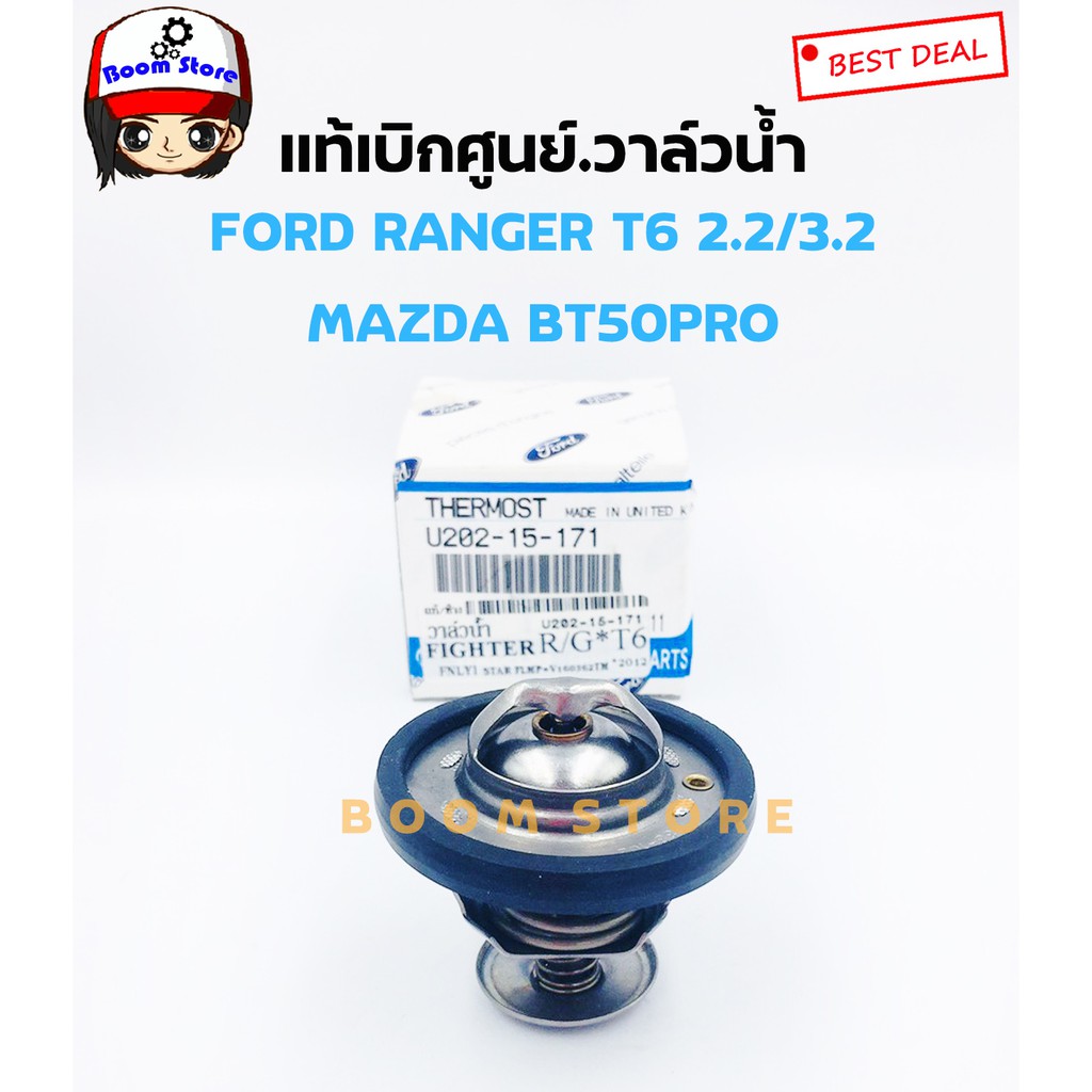 วาล์วน้ำ 88-102 องศา MAZDA (แท้ศูนย์)สำหรับรถFORD RANGER T6,EVEREST 2.2/3.2และMAZDA BT50PRO รหัส ...