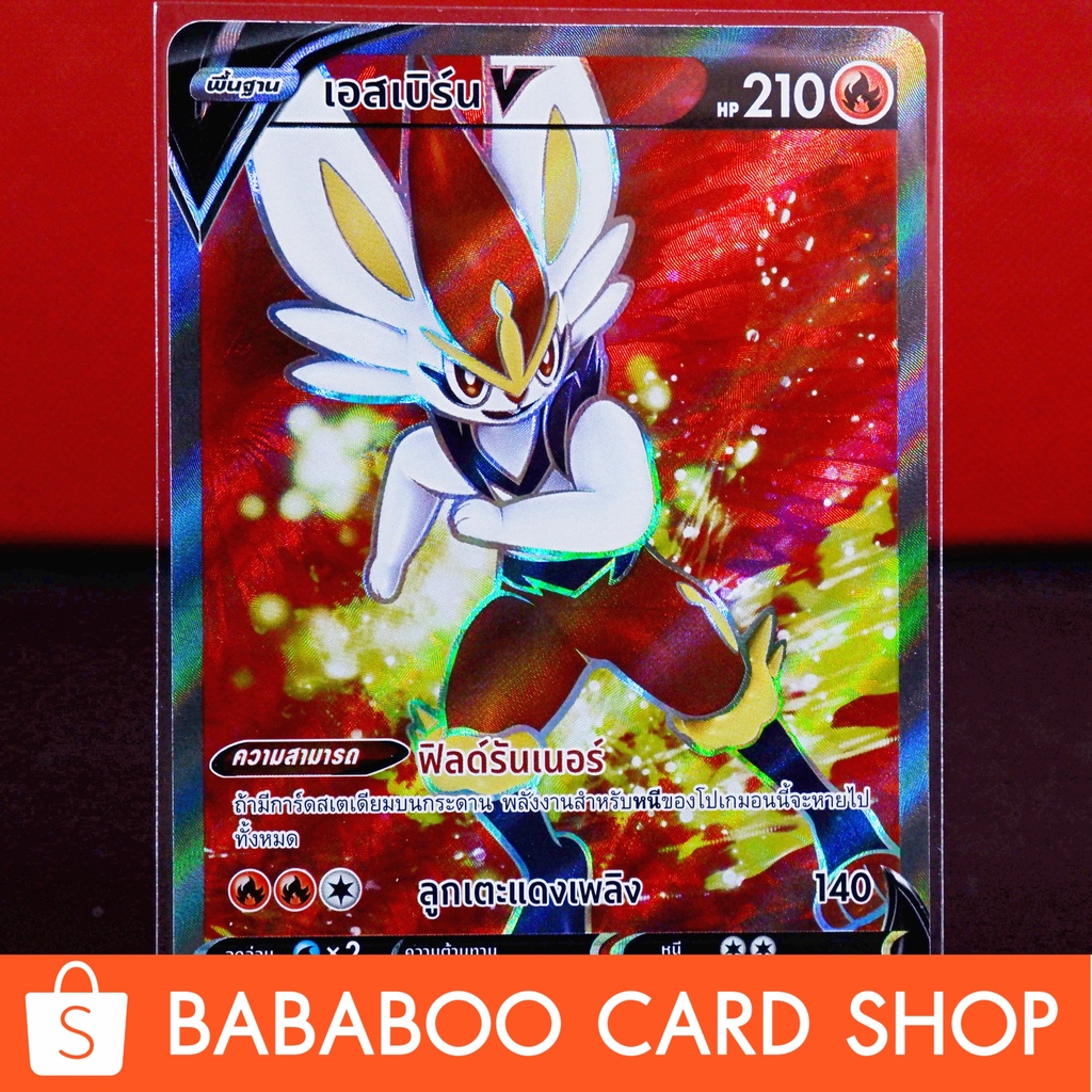 เอสเบิร์น V SR Regular ไฟ การ์ดโปเกมอน ภาษาไทย Pokemon Card Thai ...