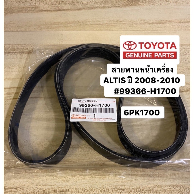 สายพานหน้าเครื่อง ALTIS ปี 2008-2012 6PK1700 TOYOTA #99366-H1700 ...