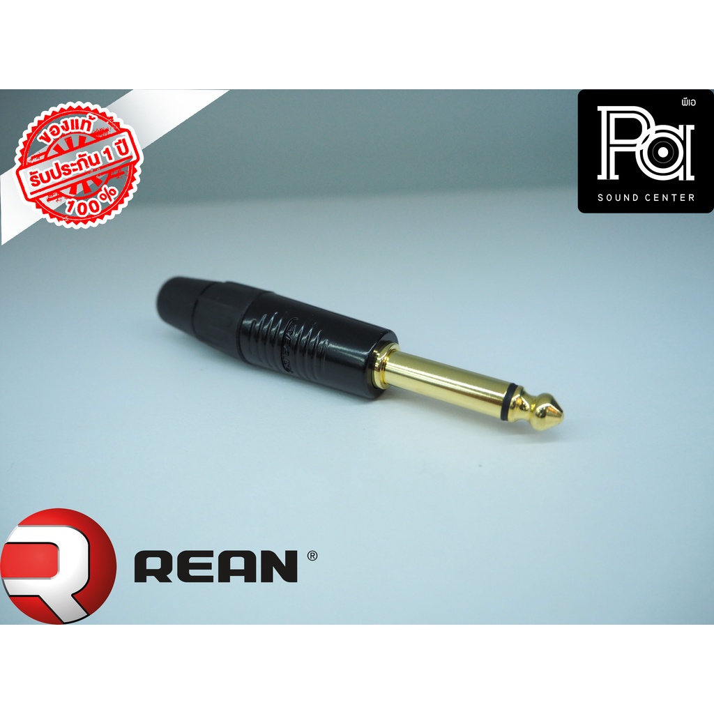 REAN RP2C B Mono 1/4" plug ปลั๊ก โฟนโมโน RP 2C B สีดำ By NEUTRIK พีเอ ...