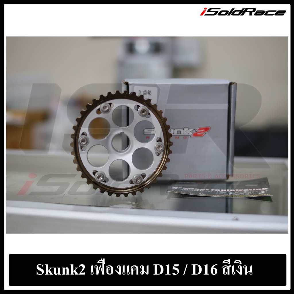Skunk เฟืองแคม สำหรับเครื่อง D15 D16 ZC | Shopee Thailand