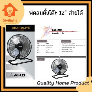 Aiko พัดลมตั๊งโต๊ะ ส่ายได้ สไลด์ได้ ปรับพัดลมเทอร์โบ 12นิ้ว รุ่น AVS-412 /AVS-212 /AR-128 ...