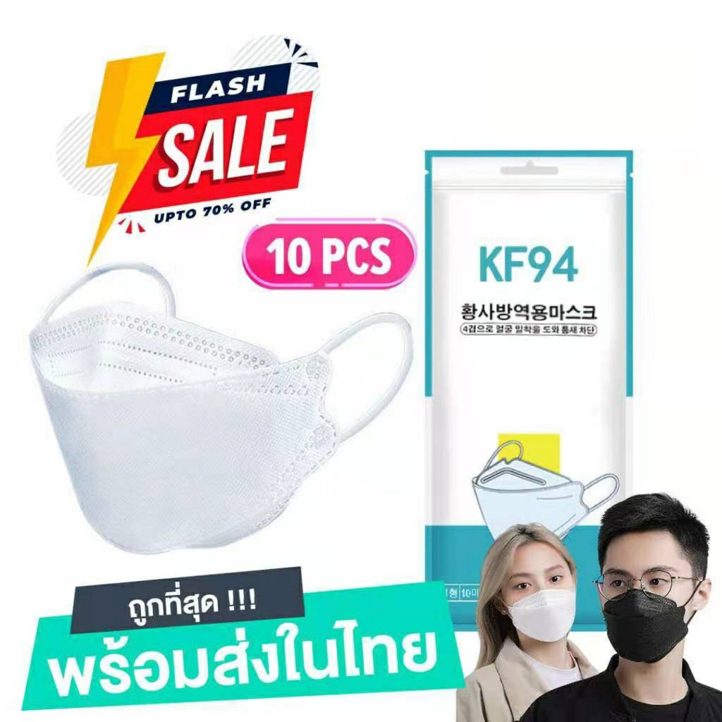 (แพ็ค10ชิ้น) หน้ากากอนามัย Mask KF94 3D /ทรงฮิต เกาหลี แมส ผ้าปิดจมูก แมสปิดจมูก 3D mask ...