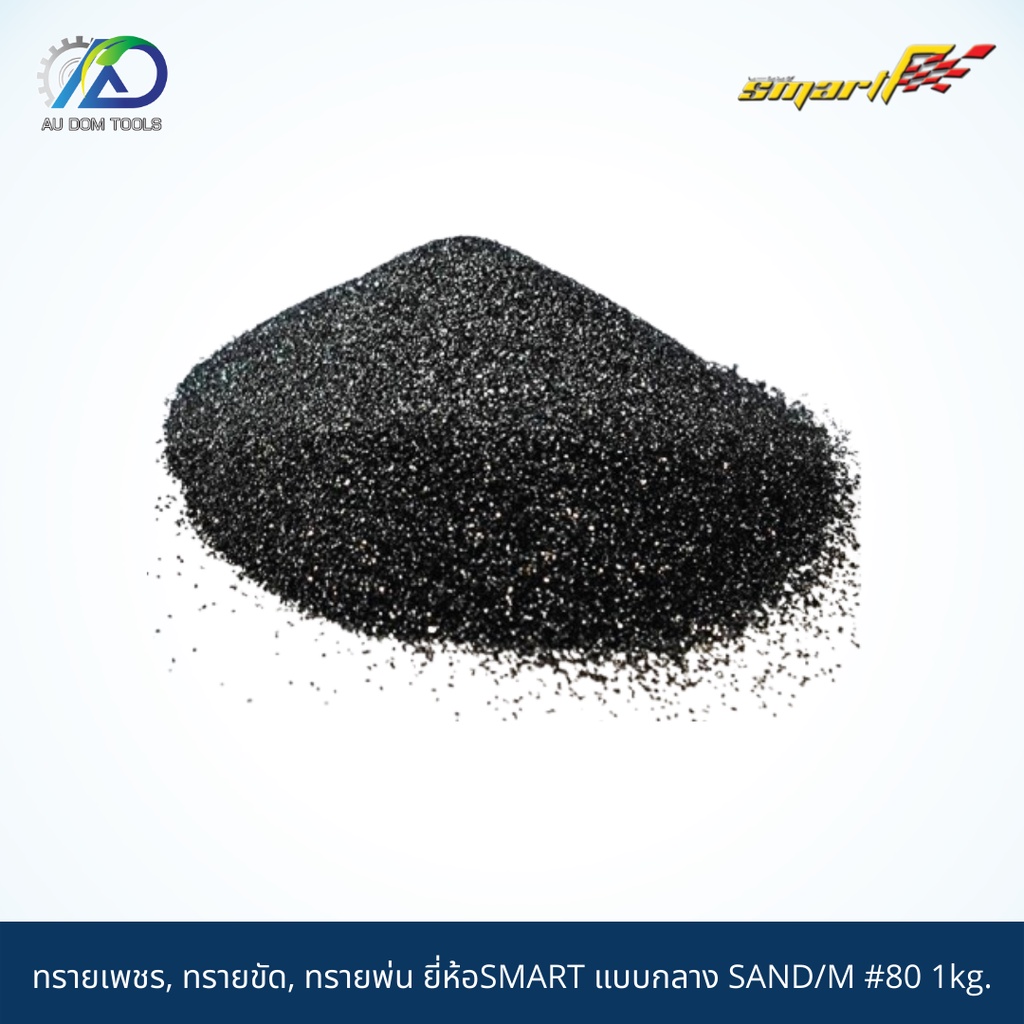 ทรายเพชร, ทรายขัด, ทรายพ่นแบบกลาง SMART TEC SAND/M #80 1kg. (ใช้กับตู้ ...