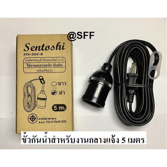 Sentoshi ขั้วห้อยแบ็กกาไลท์ E27ยาว 5เมตร รุ่น STS-005-B สีดำ ไม่นำไฟฟ้า ...