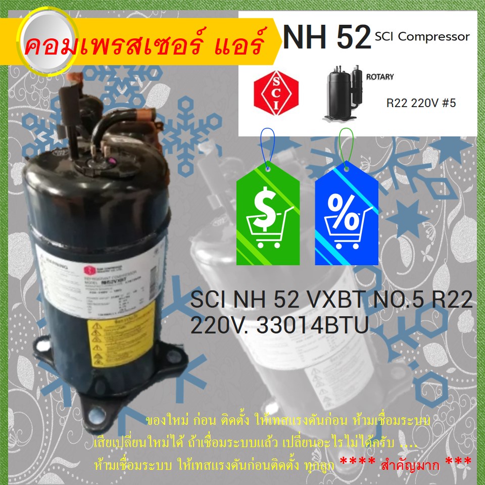 คอมเพรสเซอร์ แอร์ NH52VXBT #5 33014BTU 220V R22 / NH56VXBT #5 36000BTU ...