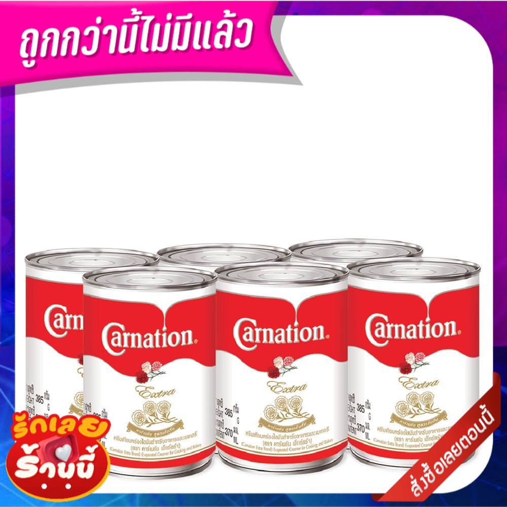 คาร์เนชัน ครีมเทียมพร่องไขมันเอ็กซ์ตร้า 385 กรัม x 6 กระป๋อง Carnation Extra Half Unsweet ...