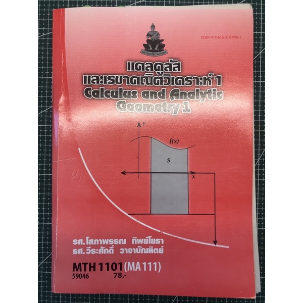 MTH1101(MA111) แคลคูลัสและเลขาคณิตวิเคราะห์1 Calculus and Analytic ...