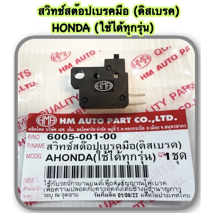 สวิทช์สต๊อปเบรคมือ ( ดิสเบรค ) HONDA ใช้ได้ทุกรุ่น อะไหล่ทดแทน | Shopee ...