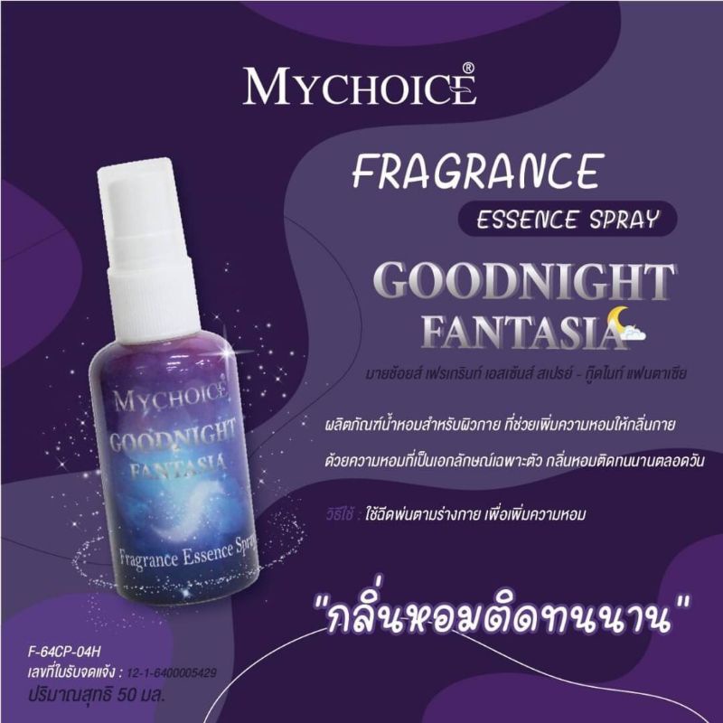 น้ำหอมมายช้อยส์ MYCHOICE 50ml (แบรนด์แท้) กลิ่นหอมมาก ติดทนนานตลอดทั้ง ...