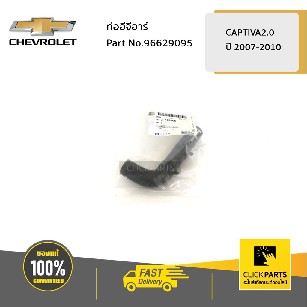 CHEVROLET #96629095 ท่ออีจีอาร์ CAPTIVA2.0 2007-2010 ของแท้ เบิกศูนย์ ...