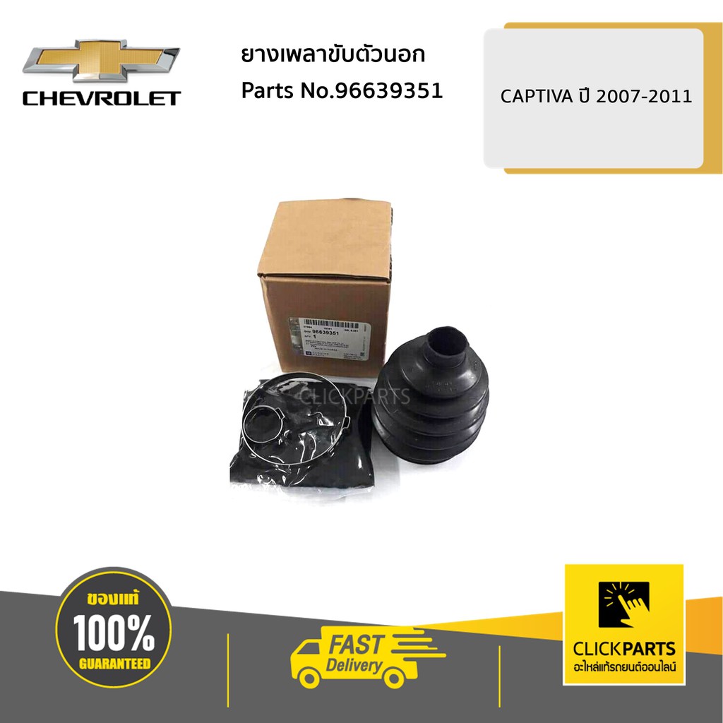 CHEVROLET #96639351 ยางเพลาขับตัวนอก ใส่ได้ทั้ง ด้านซ้ายหรือขวา (L/R ...