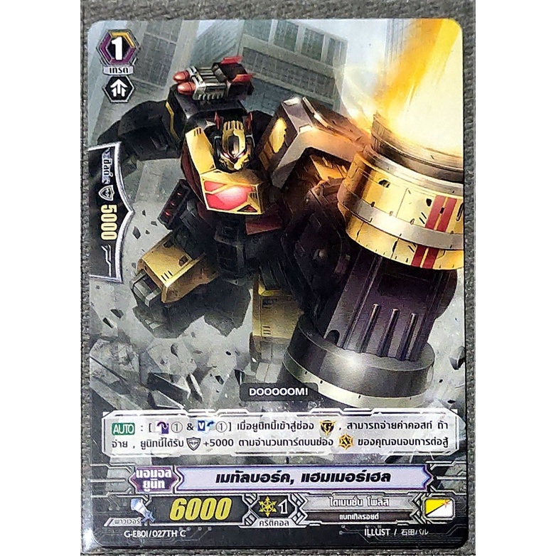 การ์ด แวนการ์ด เมทัลบอร์ค, แฮมเมอร์เฮล แคลน ไดเมนชั่น โพลิส เกรด 1 G-EB01/027TH C | Shopee Thailand