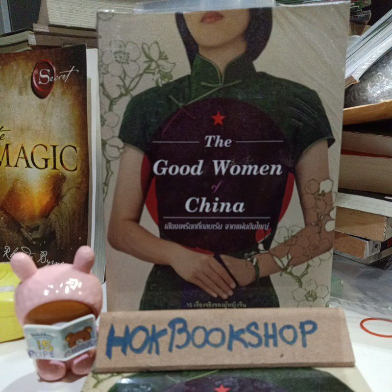 The Good Women of China เสียงเพรียกที่กลบเร้น จากแผ่นดินใหญ่ / 15 ...