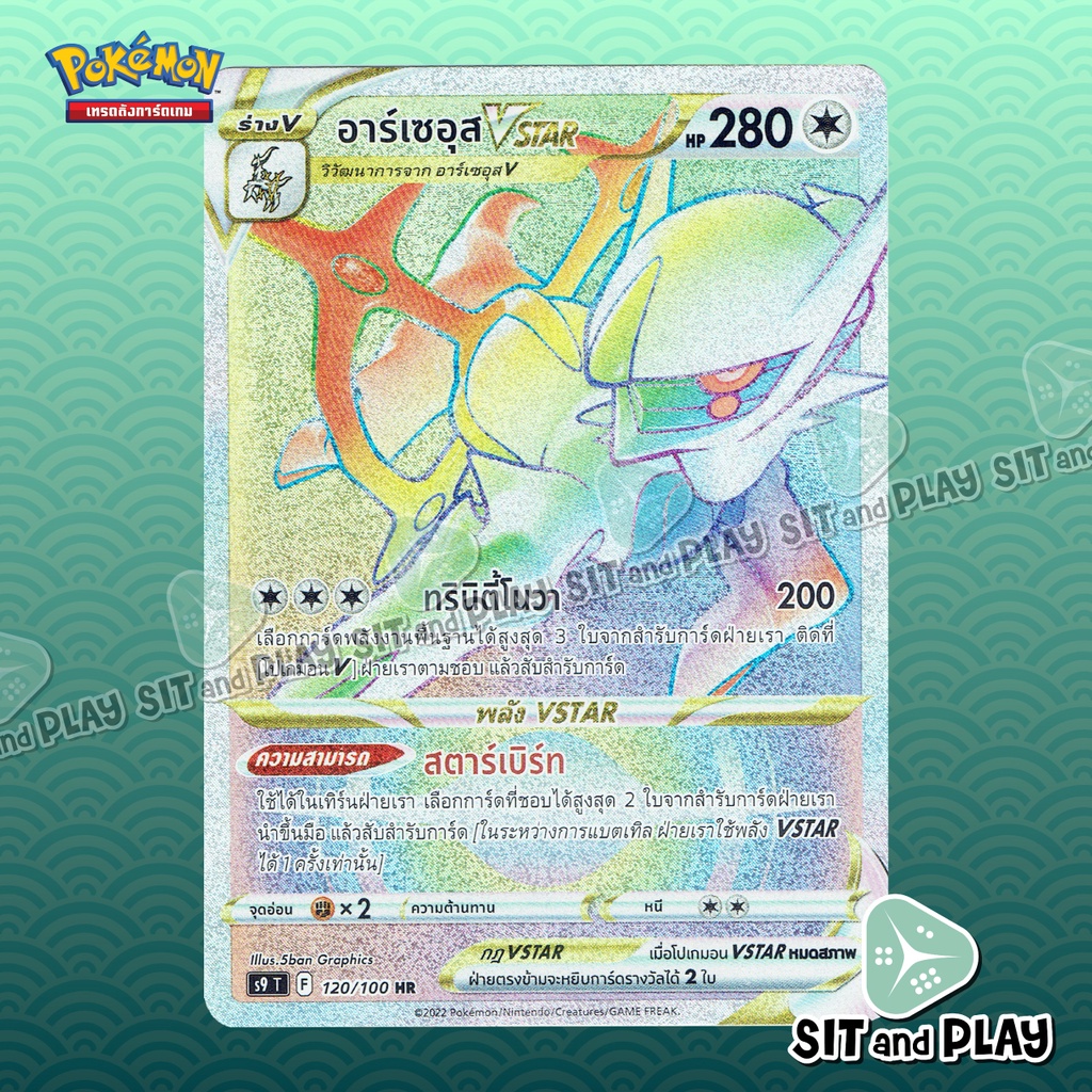 อาร์เซอุส VMAX - HR - S9 120/100 การ์ดโปเกมอน แยกใบขาย Single Pokemon TCG | Shopee Thailand