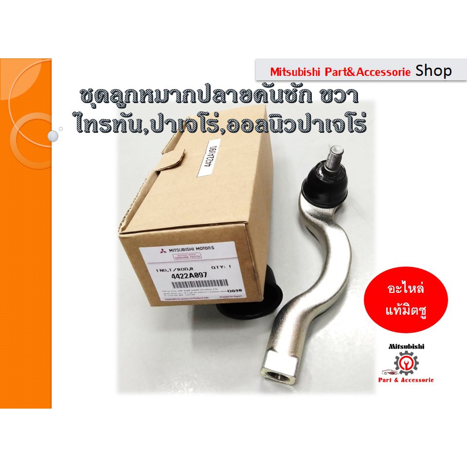 ชุดลูกหมากปลายคันชัก ขวา END ASSY,TIE ROD,RH ( รหัสอะไหล่ 4422A097 ...