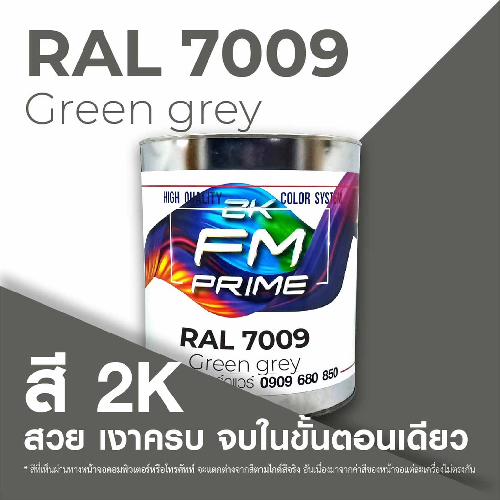สี RAL7009 / RAL 7009 Green Grey --- (ราคาต่อลิตร) | Shopee Thailand