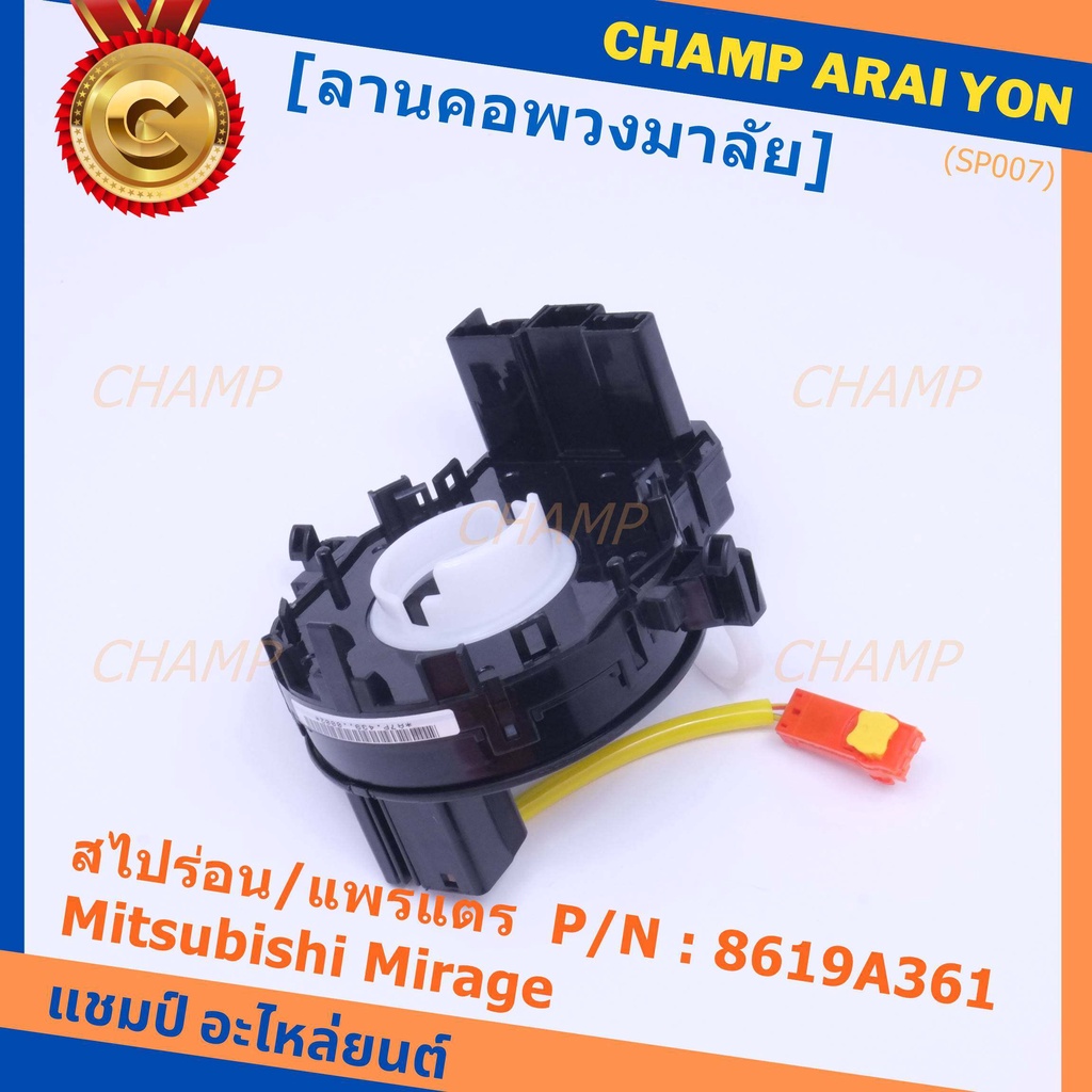 สายแพรแตร/ลานคอพวงมาลัย/สไปร่อน แพรแตร, Mitsubishi Mirage Part number ...