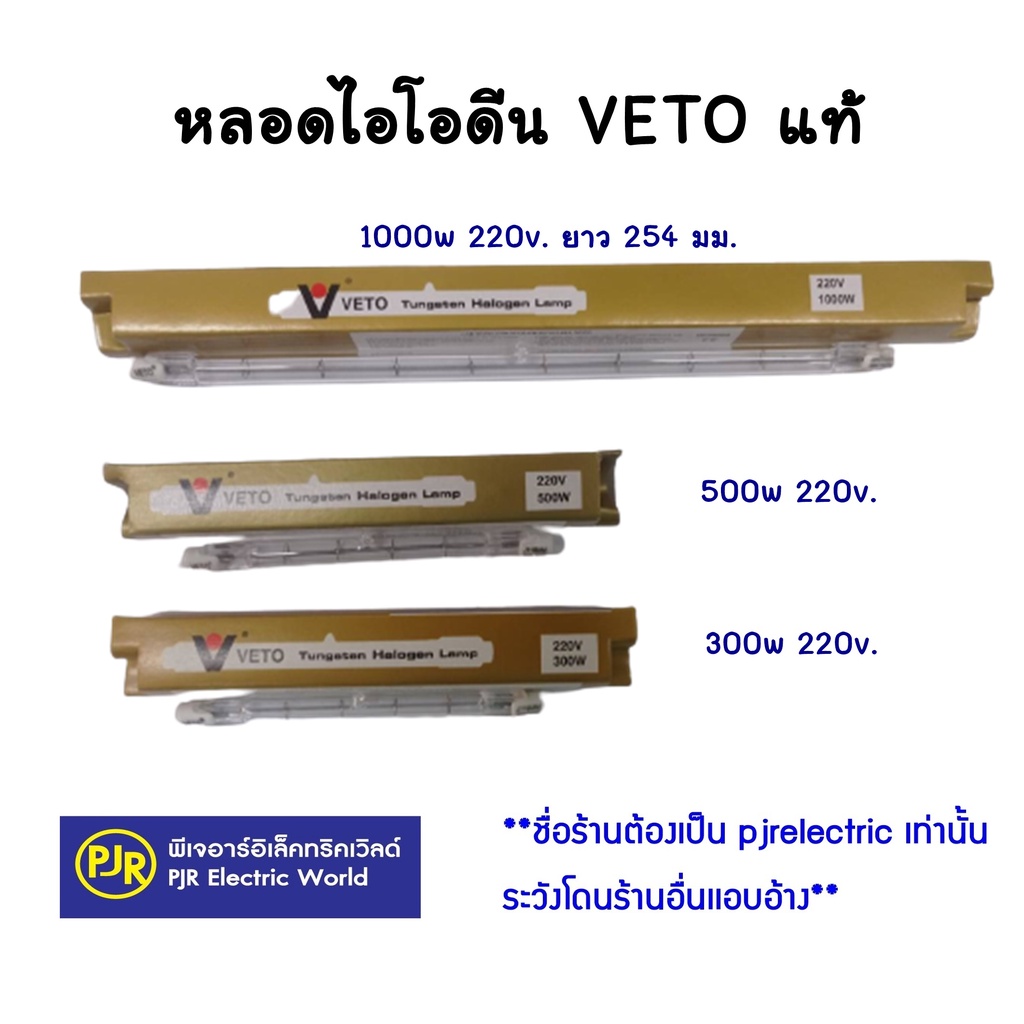 PJR **มีขายส่ง** หลอดไอโอดีน 300 - 1,500 วัตต์ 200v. แท้ คละยี่ห้อ | Shopee Thailand