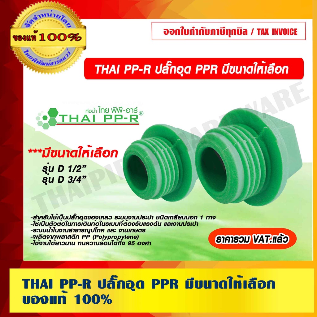 THAI PP-R ปลั๊กอุด PPR มีขนาดให้เลือก ของแท้ 100% ราคารวม VAT แล้ว | Shopee Thailand