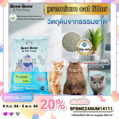 ทรายแมว meow meow @ the gang สูตร Premium 8 ลิตร | Shopee Thailand