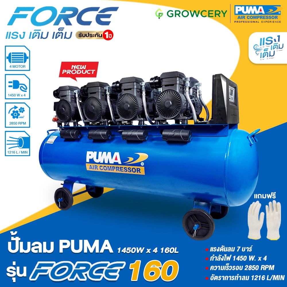 [G.] ปั๊มลม Oil Free ยี่ห้อ PUMA รุ่น FORCE-160 ขนาด 160 ลิตร กำลังไฟ ...