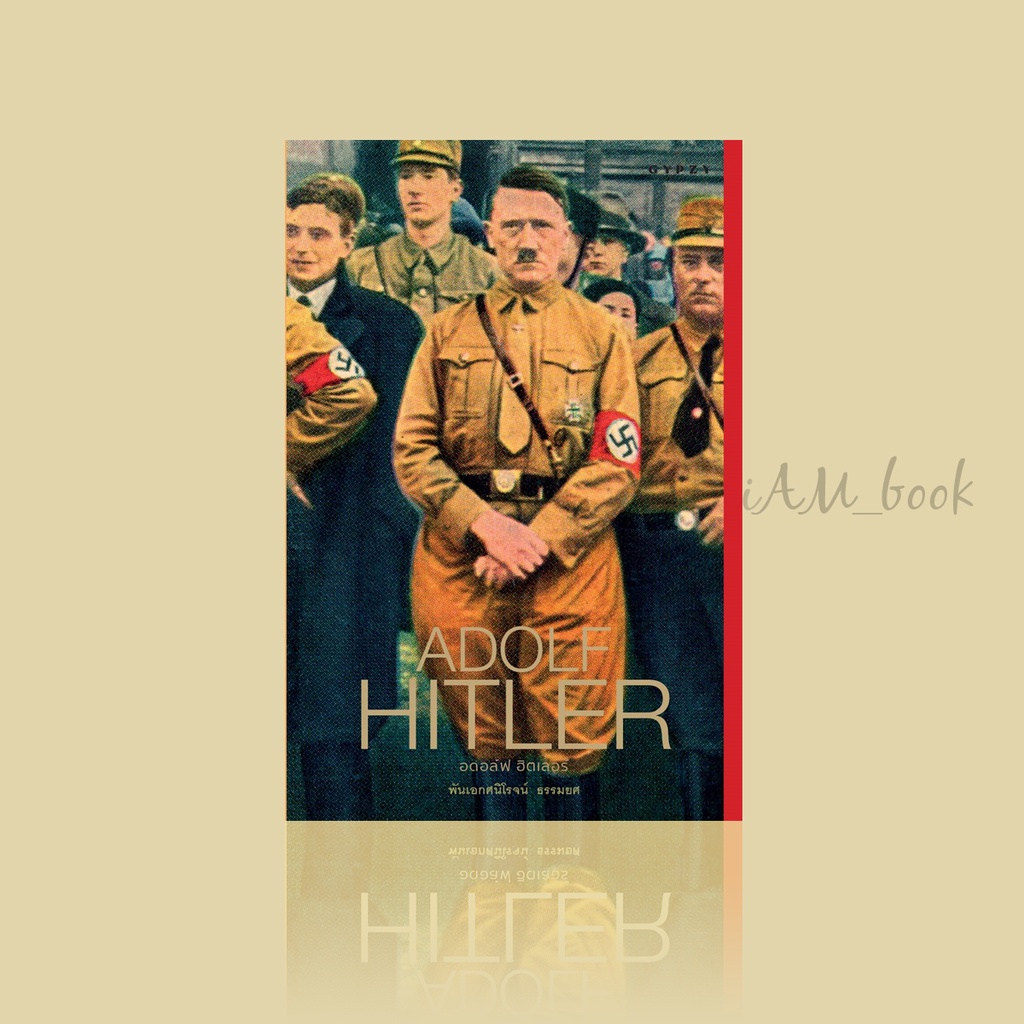 หนังสือ Adolf Hitler อดอล์ฟ ฮิตเลอร์ (ปกแข็ง) | Shopee Thailand