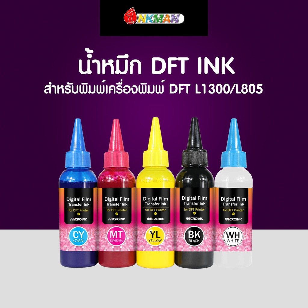 น้ำหมึก DFT Ink 100 ml. สำหรับเครื่องพิมพ์ DFT สกรีนเสื้อได้ทุกผ้าสี | Shopee Thailand