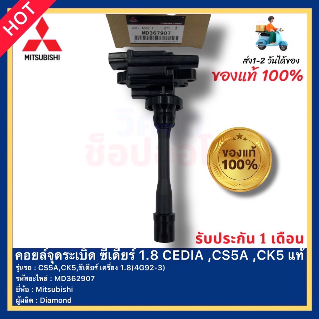 คอยล์จุดระเบิด ซีเดียร์1.8 CEDIA ,CS5A ,CK5แท้ รหัส MD362907ยี่ห้อ ...