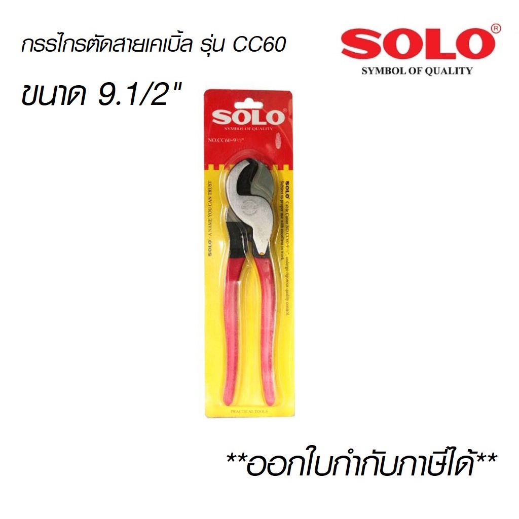 SOLO คีมตัดสายเคเบิ้ล รุ่น CC60 ขนาด9.1/2" คีมตัดสายไฟ 9.5นิ้ว | Shopee ...