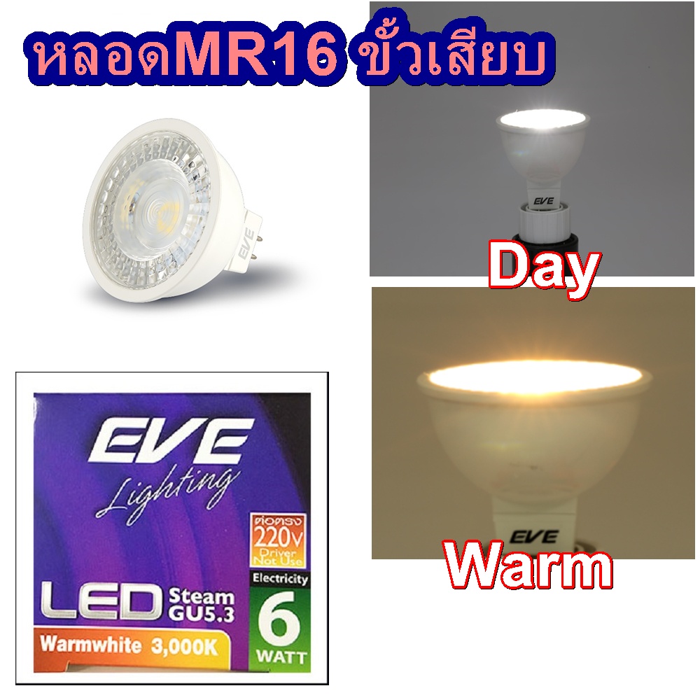 EVE LED MR16 Steam GU5.3 220V Daylight Warmwhite 6W | Shopee Thailand