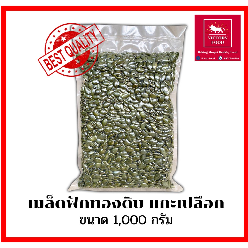 เมล็ดฟักทองดิบแกะเปลือก สดใหม่ เกรด A คุณภาพดี ขนาด 1,000g. | Shopee Thailand