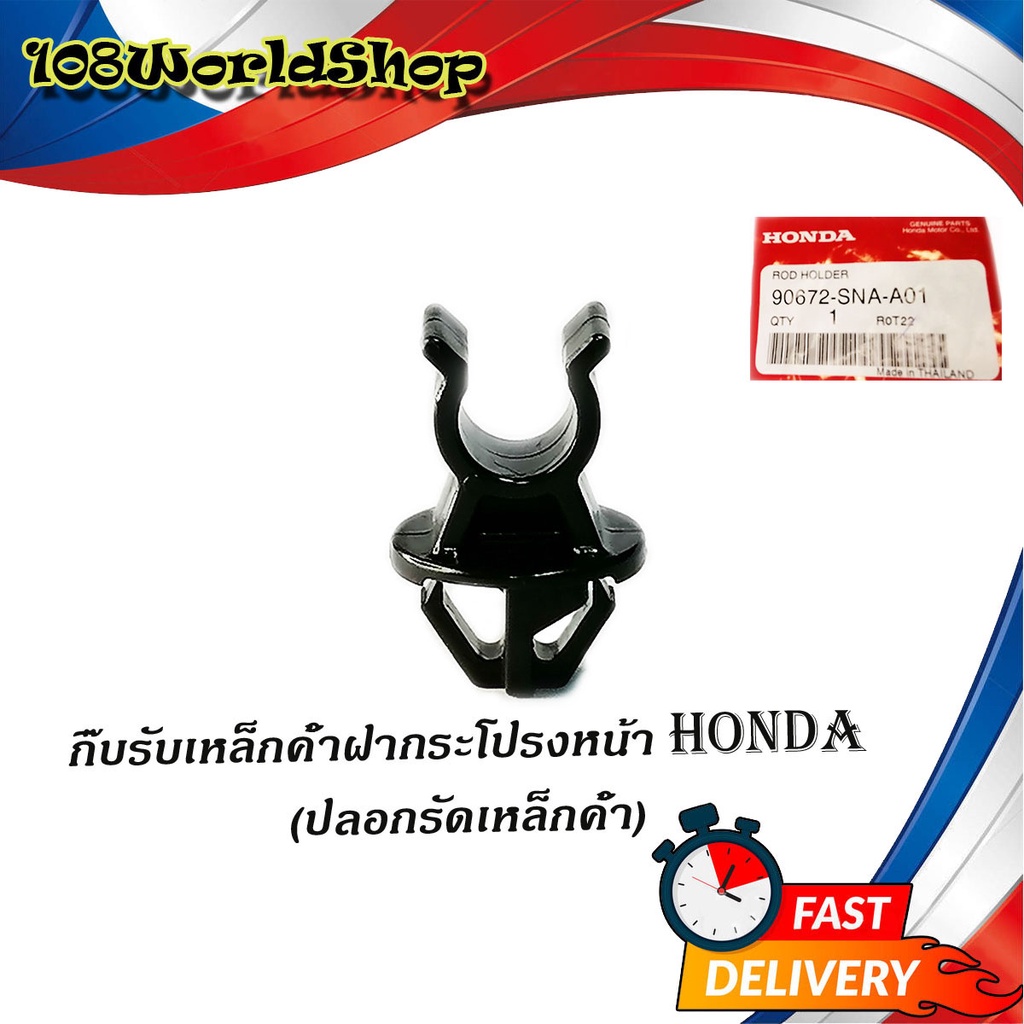 กิ๊บรับเหล็กค้ำฝากระโปรงหน้า HONDA v.2 แท้ OEM กิ๊บล็อคเหล็กค้ำฝา ...