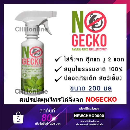 NoGecko สเปรย์สมุนไพรไล่จิ้งจก ตุ๊กแก งู และ สัตว์ลิ้น 2 แฉก No Gecko ...
