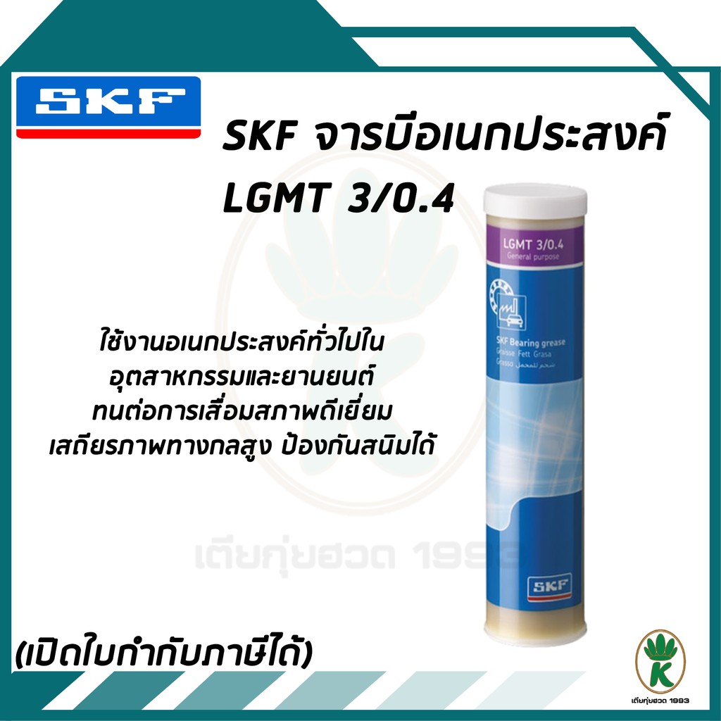 จาระบีอเนกประสงค์อุตสาหกรรมและยานยนต์ ขนาด 0.4กก. LGMT 3/0.4 SKF | Shopee Thailand