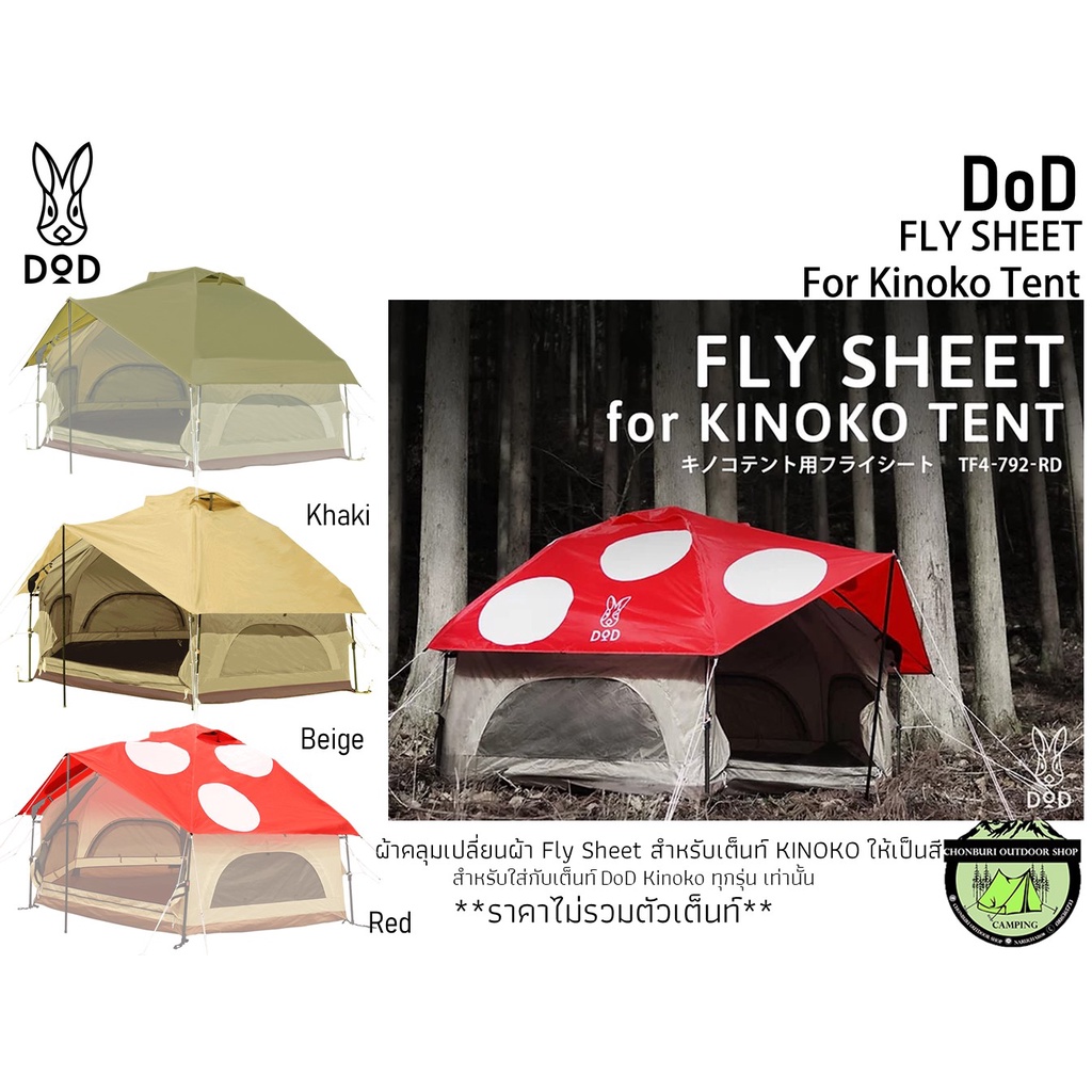 DoD FLY SHEET FOR KINOKO TENTผ้าคลุมเปลี่ยนสำหรับแปลงเต็นท์ KINOKO ...