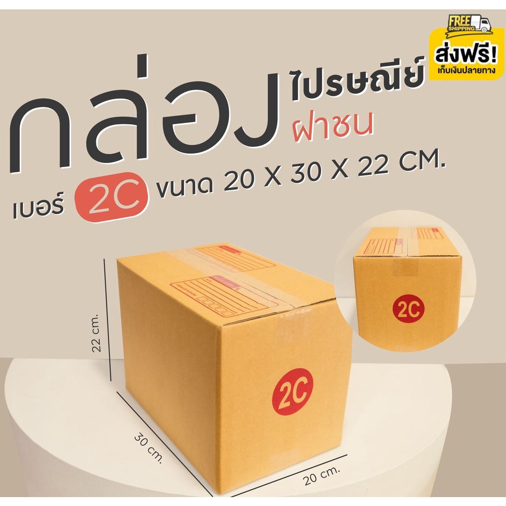 กล่องไปรษณีย์ เบอร์ 2c ขนาด 20 X 30 X 22 Cm 1 แพ๊ค 20 ส่งฟรี Shopee