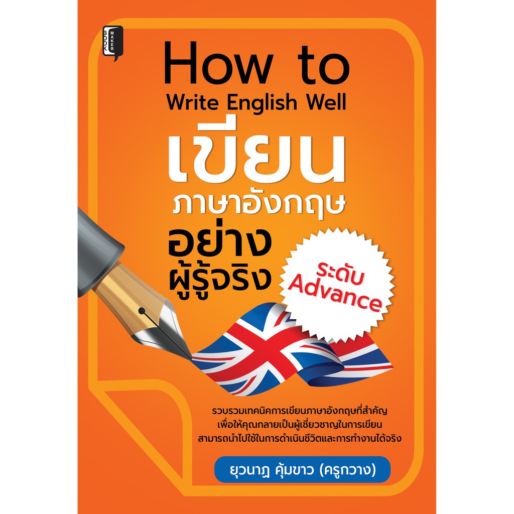 How To Write English Well เขียนภาษาอังกฤษอย่างผู้รู้จริงระดับ Advance ...