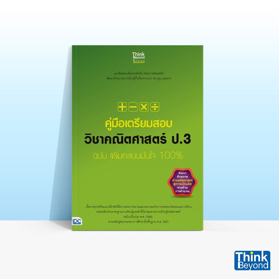 Thinkbeyond Book (ธิงค์บียอนด์ บุ๊คส์) หนังสือ คู่มือเตรียมสอบวิชาคณิตศาสตร์ ป.3 ฉบับ เพิ่มคะแนน ...