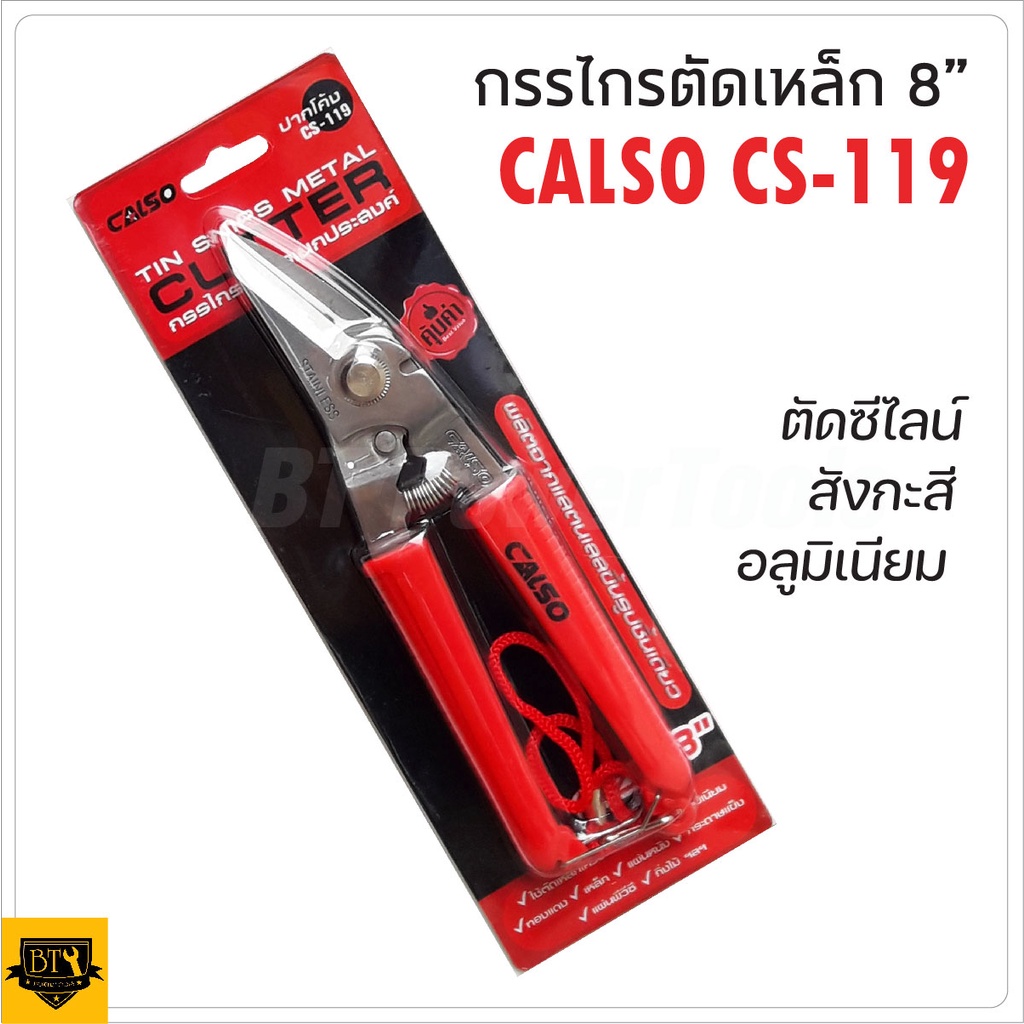 CALSO Scissors กรรไกรตัดเหล็กเอนกประสงค์ ปากเฉียง 8 นิ้ว รุ่น CS-119 กรรไกรตัดซีลาย สแตนเลสผ่าน ...