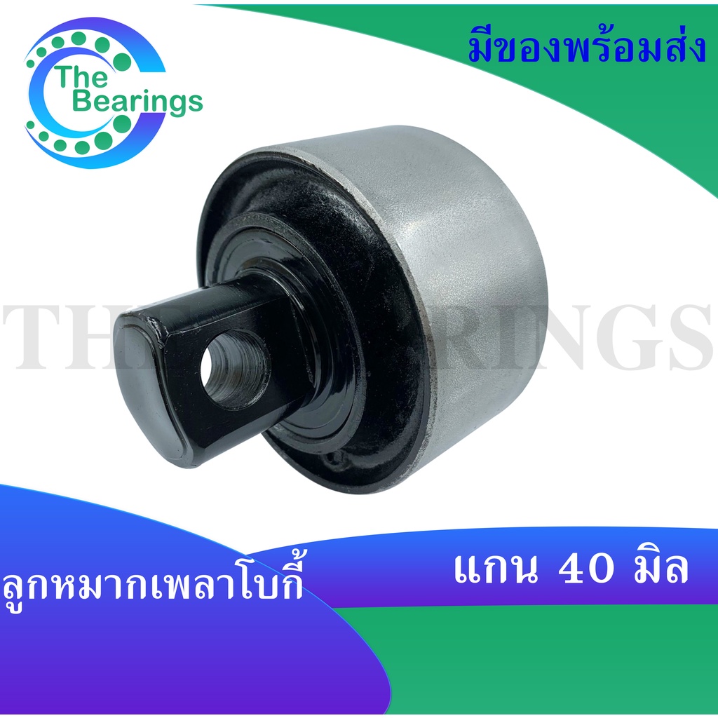 ลูกหมากเพลาโบกี้ ลูกหมาก เพลาโบกี้ แบบตัน แกน40มิล UD 55542-Z2005 FUSO ...
