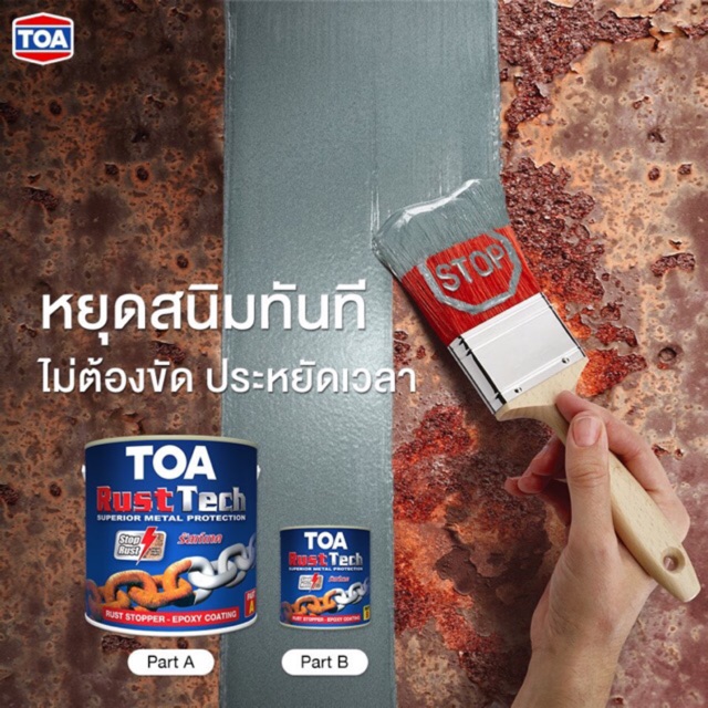 TOA Rust Tech รัสท์เทค สีรองพื้น กันสนิม หยุดสนิม ทันที ระบบอีพ็อกซี่ 2 ...
