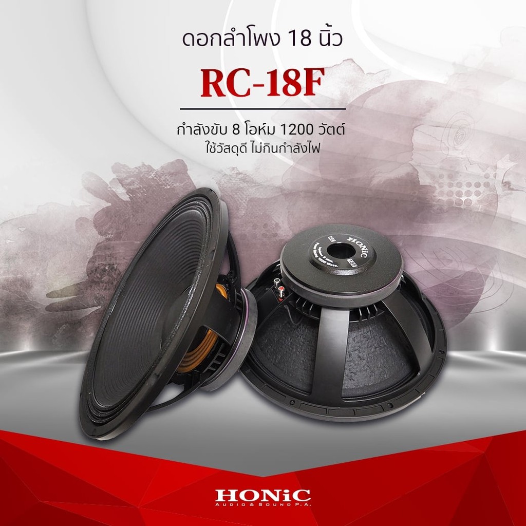 HONiC ดอกลำโพง 18 นิ้ว รุ่น RC-18F [ออกใบกำกับฯได้] | Shopee Thailand