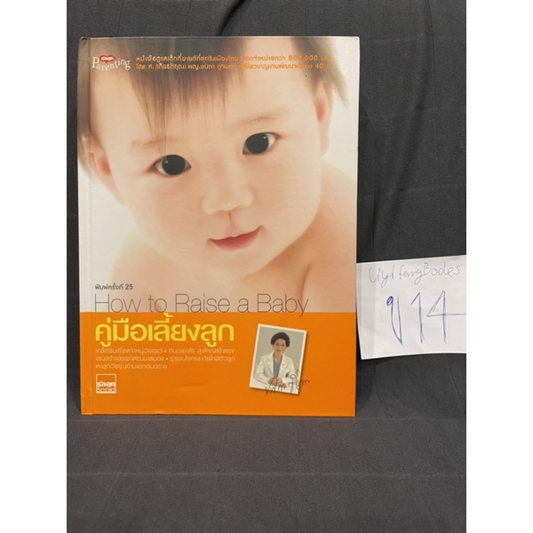 หนังสือ (มือสอง) คู่มือเลี้ยงลูก How to raise a baby เป็นหนังสือดูแล ...