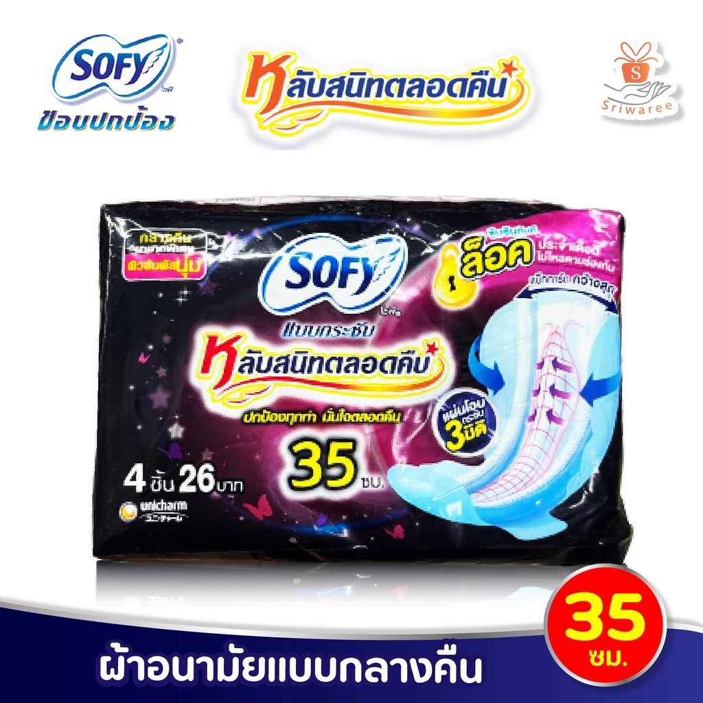Sofy โซฟี แบบกระชับหลับสนิทตลอดคืน ผ้าอนามัย แบบมีปีก สำหรับกลางคืน 35ซม. 4 ชิ้น/ห่อ สัมผัสนุ่ม ...