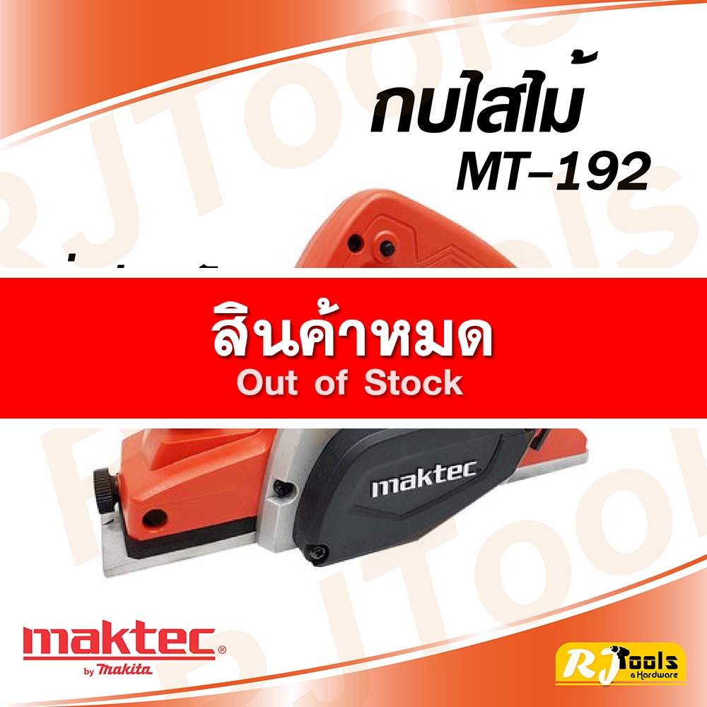 กบไฟฟ้า (กบไสไม้) Maktec MT192 | Shopee Thailand