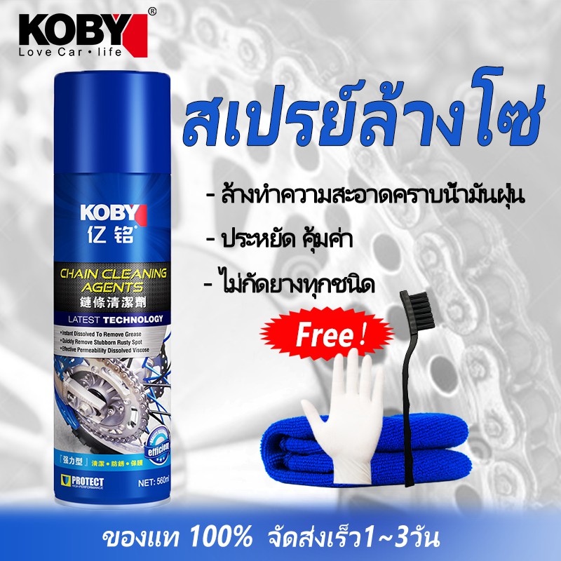 สเปรย์ล้างโซ่ KOBY Chain Cleaner Agents 560ml. การทำความสะอาดโซ่รถ ...