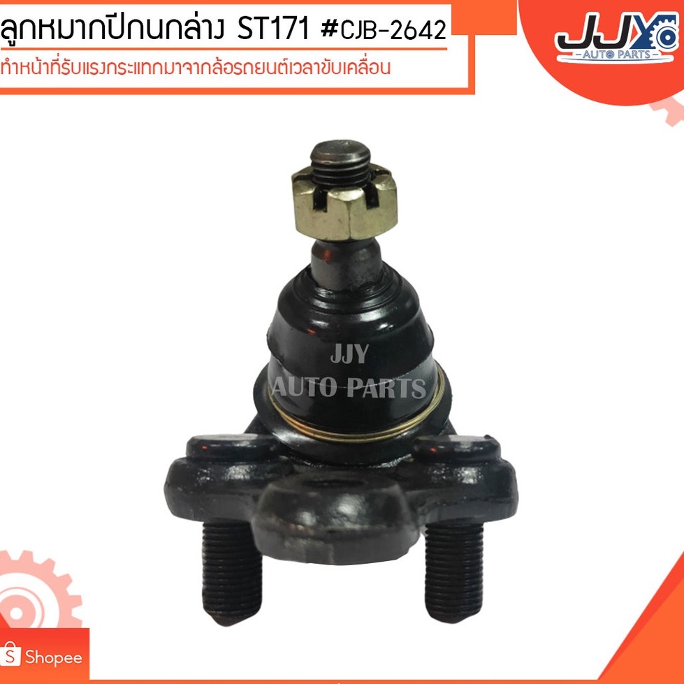 ลูกหมากปีกนกล่าง ST171 #CJB-2642(ขายเป็นตัว) ลูกหมากปีกนกทำหน้าที่รับ ...